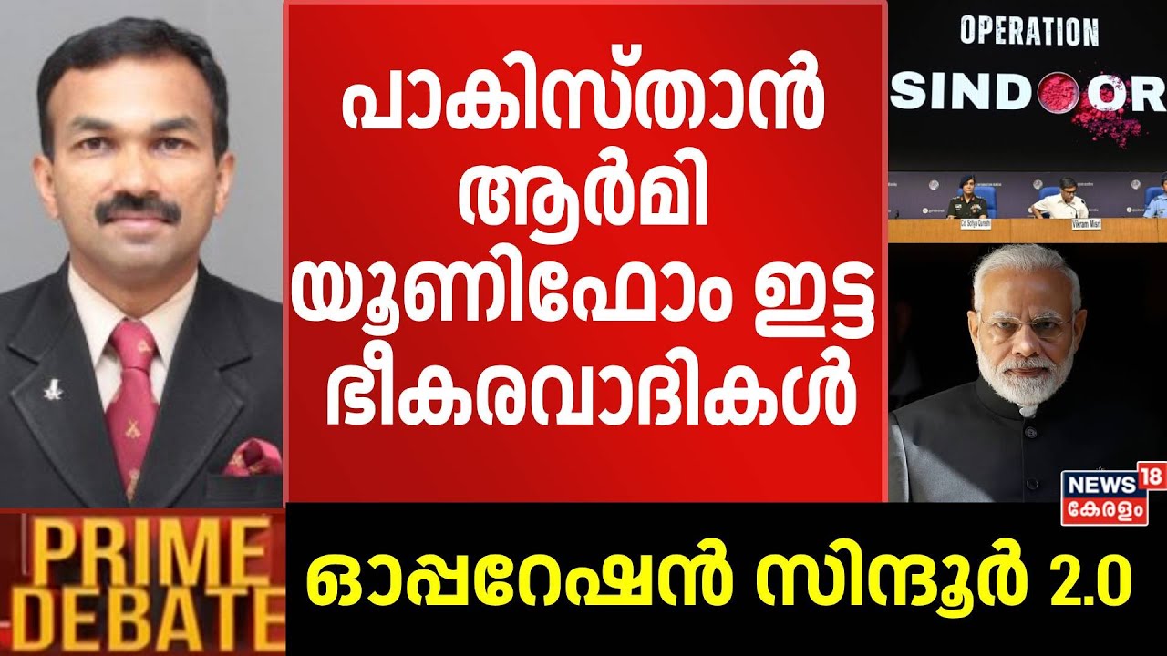"പാകിസ്താന്‍ ആര്‍മി യൂണിഫോം ഇട്ട ഭീകരവാദികള്‍" ; Colonel S Dinny ...