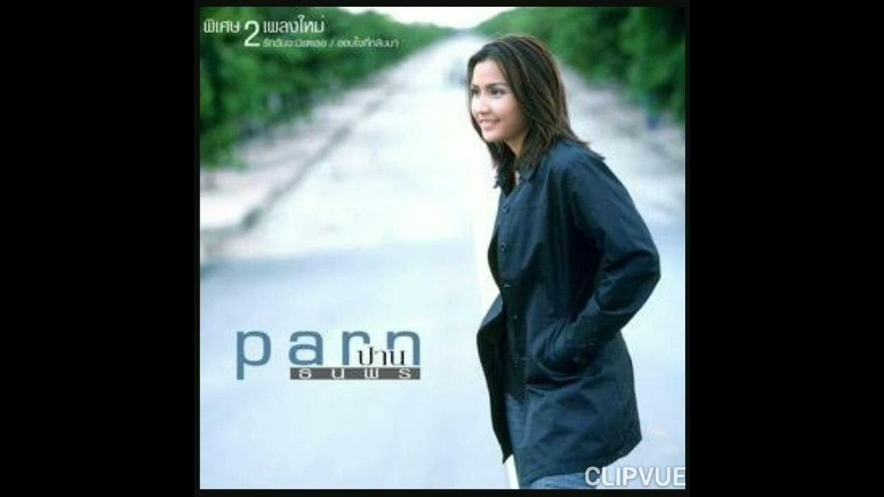 02. ขอบใจที่กลับมา - ปาน ธนพร แวกประยูร PARN THANAPORN WAGPRAYOON ALBUM PARN THANAPORN - YouTube