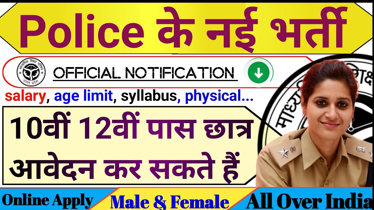 Police की नई भर्ती | UP police constable new vacancy online form | UP ...