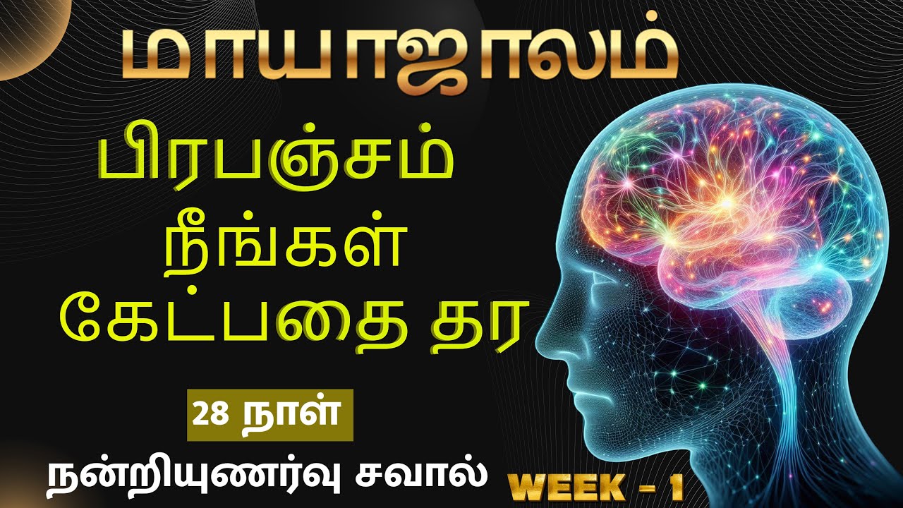மாயாஜால பயிற்சி - Week 1 | Mayajalam - Rhonda Byrne |The Magic book in ...
