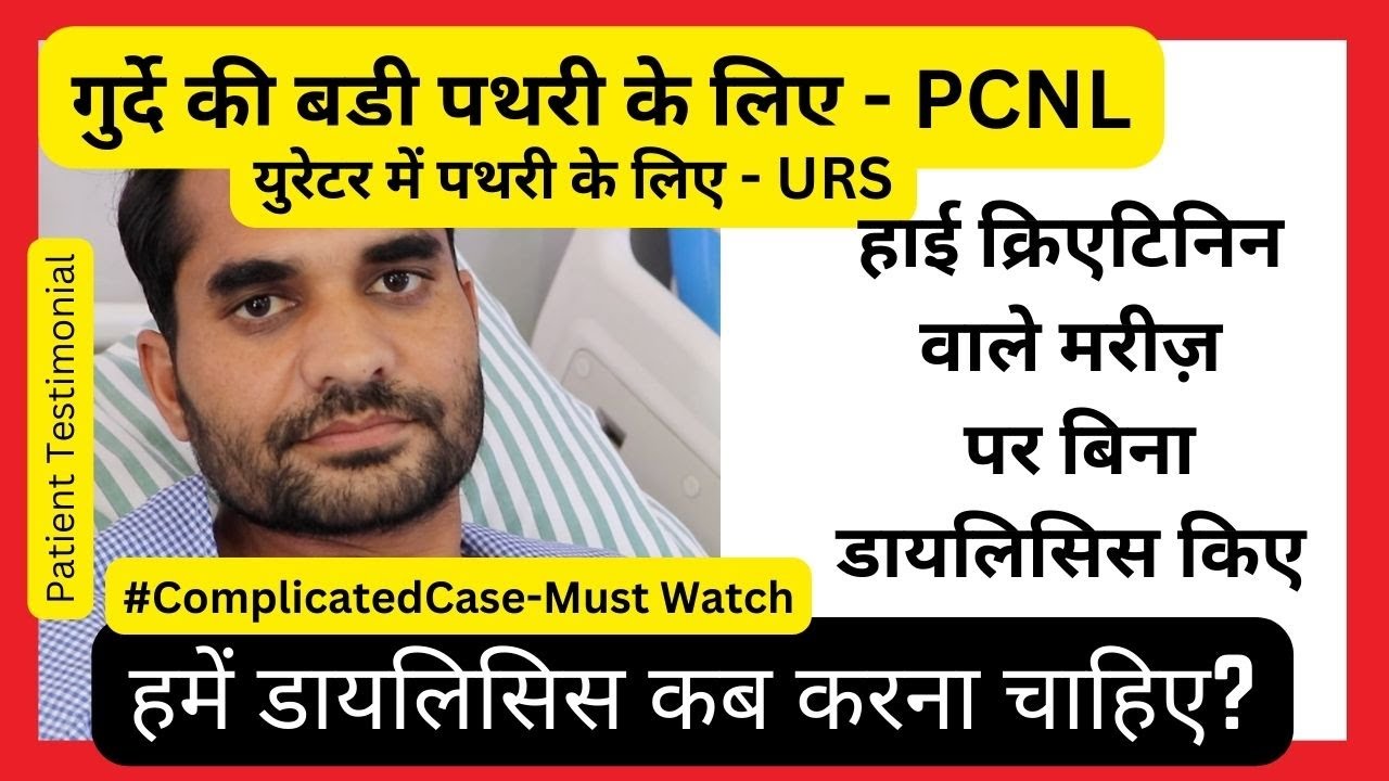 Kidney Stone Treatment Surgery PCNL + URS |High Creatinine treated ...