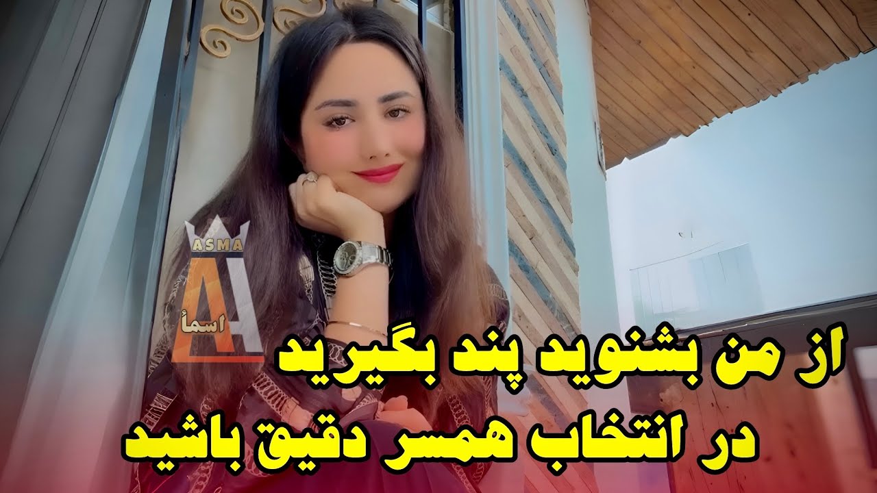 Queen Asma | در انتخاب همسر دقیق باشید - پند بگیرید🥺 - YouTube
