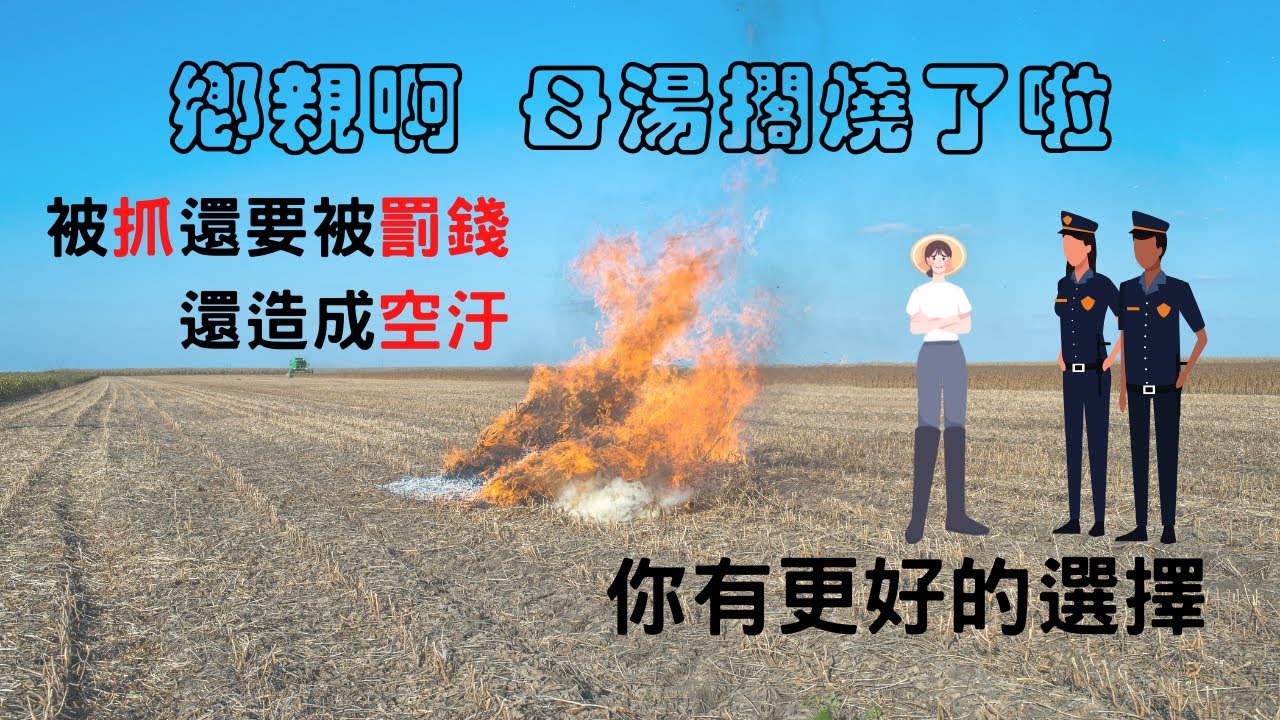 鄉親啊,不要再燒稻草了!嗚告草欸啦! 泰利機械 農業機械 粉碎機 碎木機 自走式 Youtube