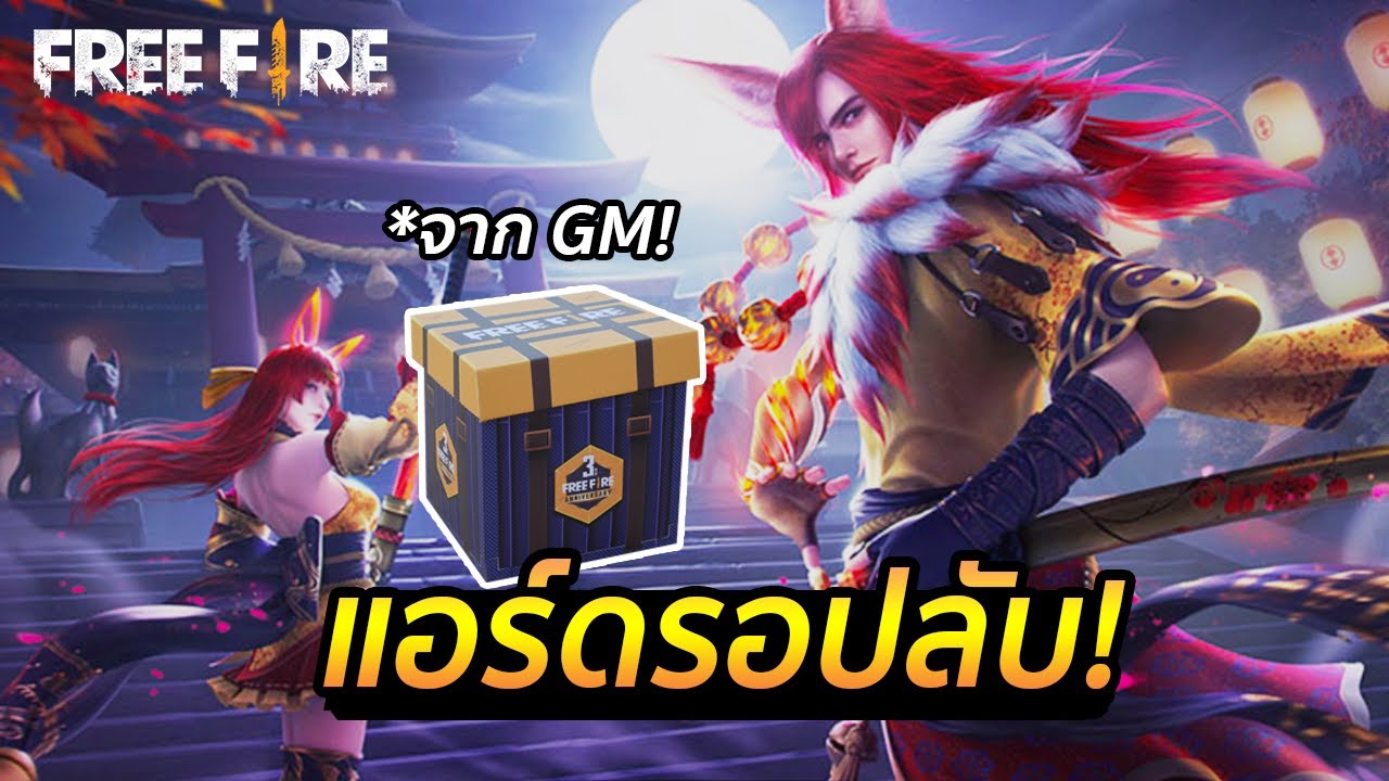 Free Fire แอร์ดรอปลับ!! จาก GM มีอะไร? 🔥อัปเดตใหม่ Garena Free Fire ...