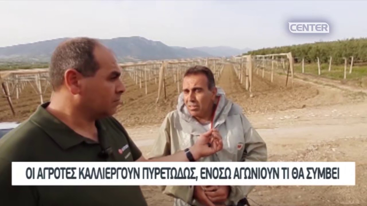 ΟΙ ΑΓΡΟΤΕΣ ΚΑΛΛΙΕΡΓΟΥΝ ΠΥΡΕΤΩΔΩΣ, ΕΝΟΣΩ ΑΓΩΝΙΟΥΝ ΤΙ ΘΑ ΣΥΜΒΕΙ - YouTube