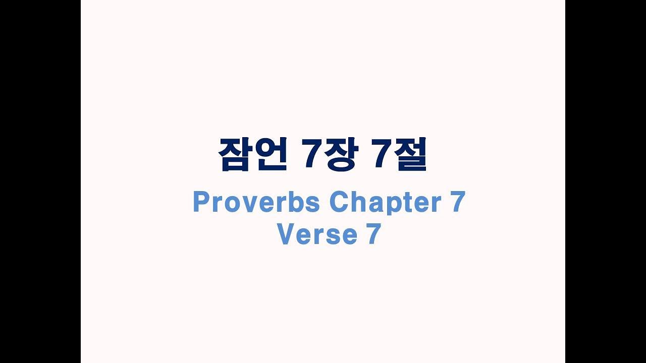 Day 181 하루 한 절 영어성경 암송 Proverbs Ch.7 잠언7장 - YouTube