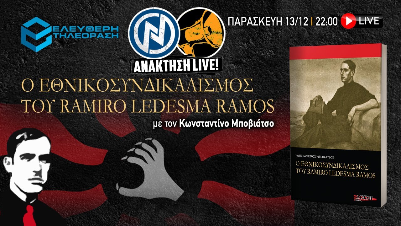 🔴 13/12/24 ΣΤΙΣ 22:00 ΑΝΑΚΤΗΣΗ LIVE: Ο ΕΘΝΙΚΟΣΥΝΔΙΚΑΛΙΣΜΟΣ ΤΟΥ RAMIRO ...
