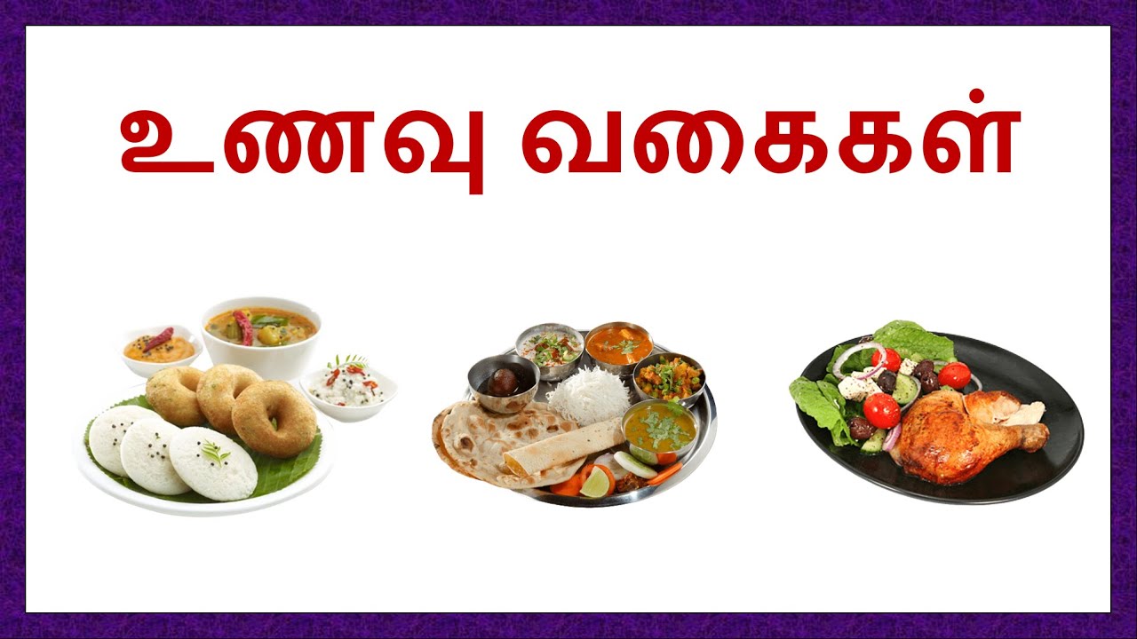 குழந்தைகளுக்கான உணவு வகைகள் | Learn food names video in Tamil for Kids ...