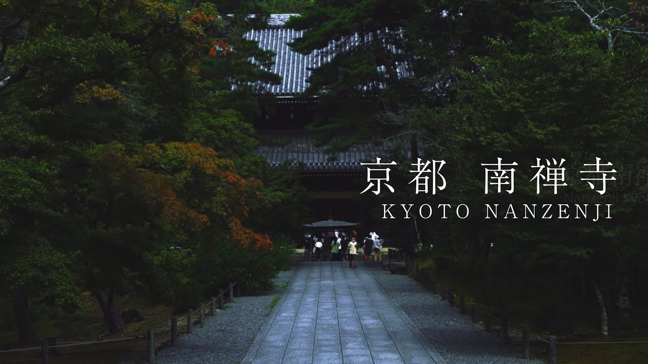 CINEMATIC VIDEO 4K 京都 南禅寺 (NANZENJI KYOTO) / SONY α7siii - YouTube