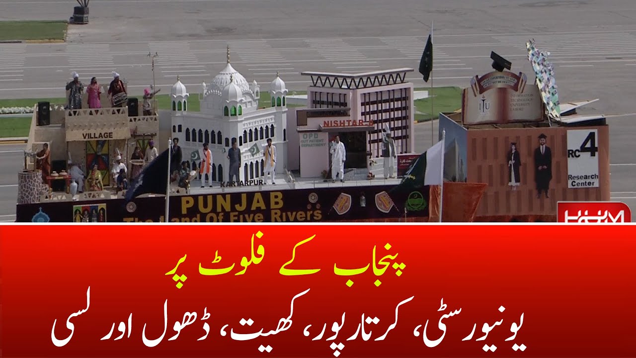 Punjab Float | Pakistan Day Parade | 23rd March Parade - YouTube