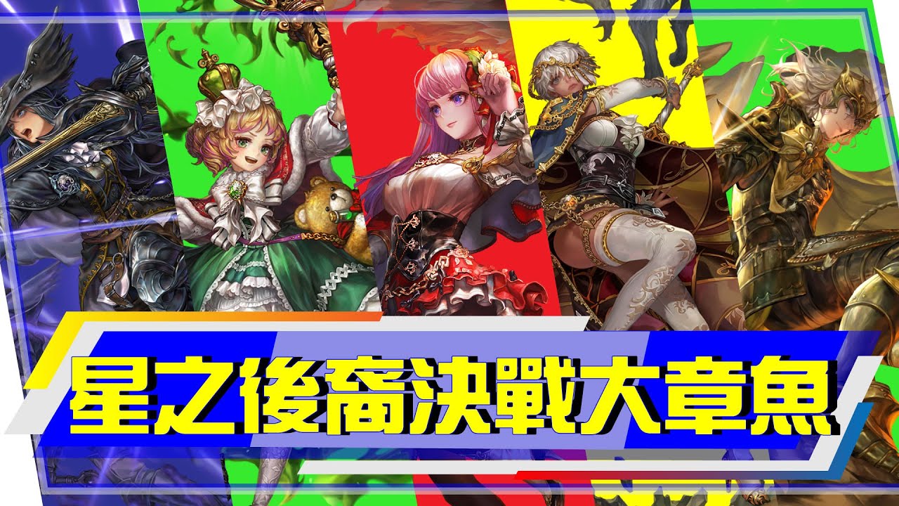 《星之後裔/Knights of Veda》ASTRA/影子海域Shadow Waters/2打3拐吃大章魚平日RANK - YouTube