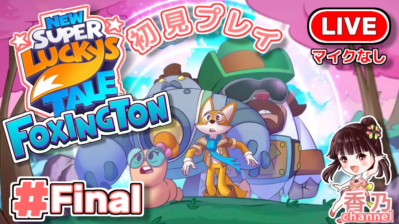 New Super Lucky's Tale：初見プレイ 】マイクなし・テキスト実況プレイ #Final（最終回） - YouTube