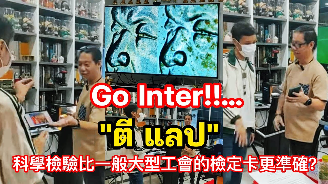 Go Inter!!...ต้นฉบับคลิป "ตี๋ แลป"ก่อนเป็นภาษาจีนกลาง ...