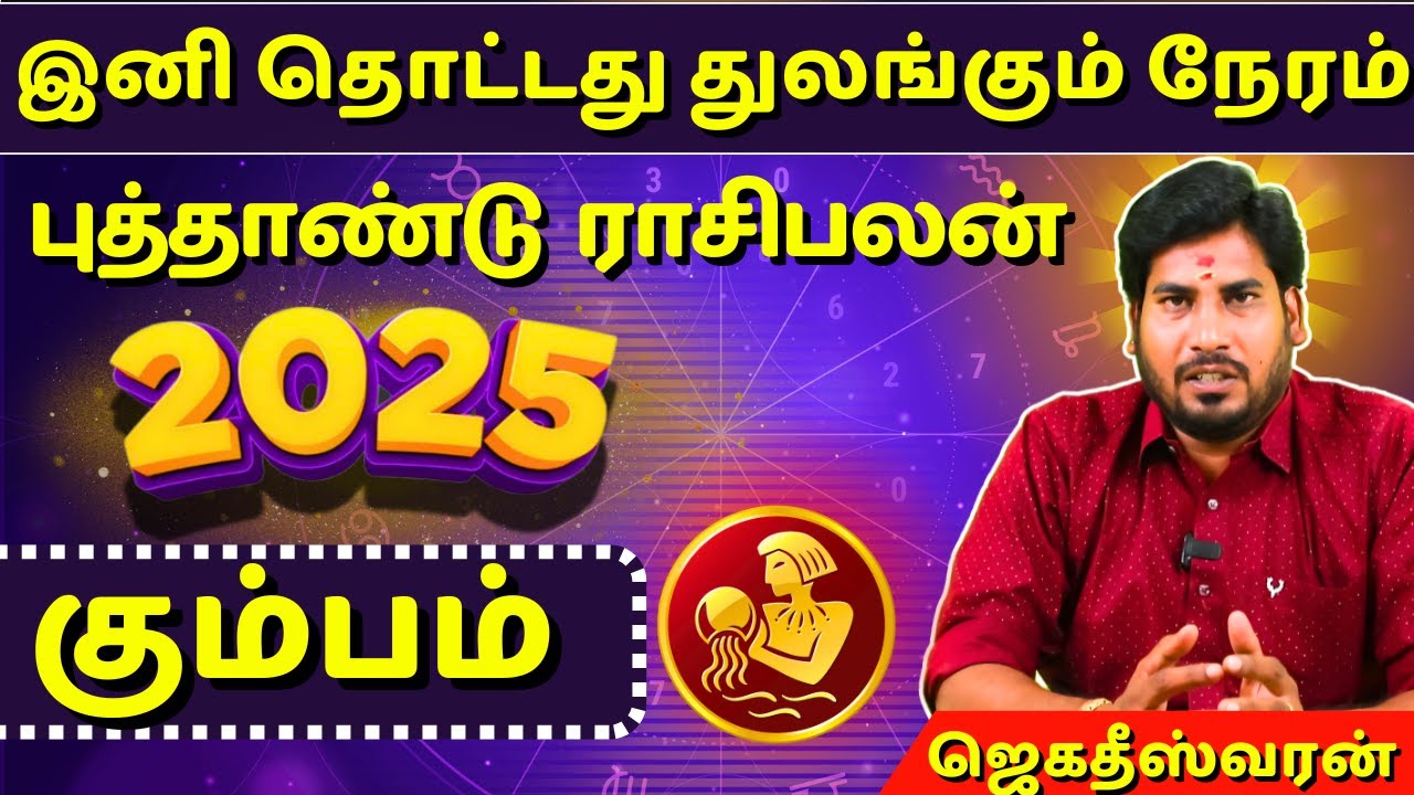 கும்பம் இனி தொட்டது துலங்கும் நேரம் | Kumbam | kumba rasi | rasipalan ...
