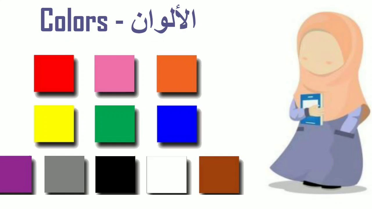 Colors is Arabic - YouTube