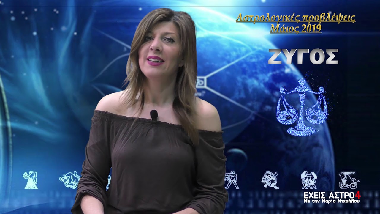 ΜΑΡΙΑ ΜΙΧΑΗΛΟΥ -ΖΩΔΙΑ ΜΑΙΟΣ 2019 - YouTube