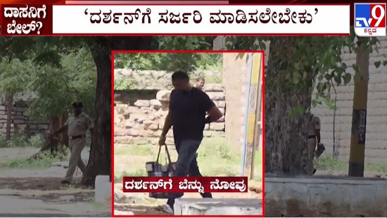 🔴 LIVE | Darshan Suffering From Back Pain: ನಾಳೆ ದರ್ಶನ್ ಬೇಲ್ ಭವಿಷ್ಯ | # ...