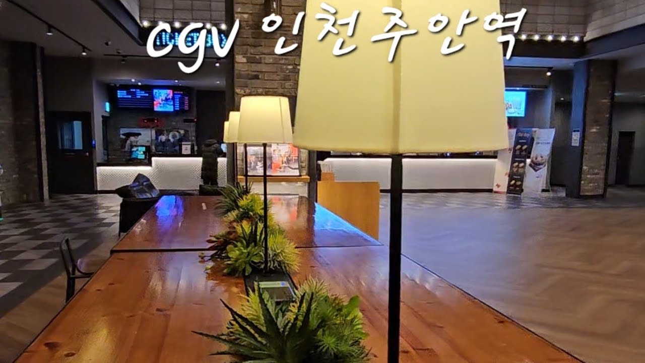 cgv (인천) 주안역 - YouTube
