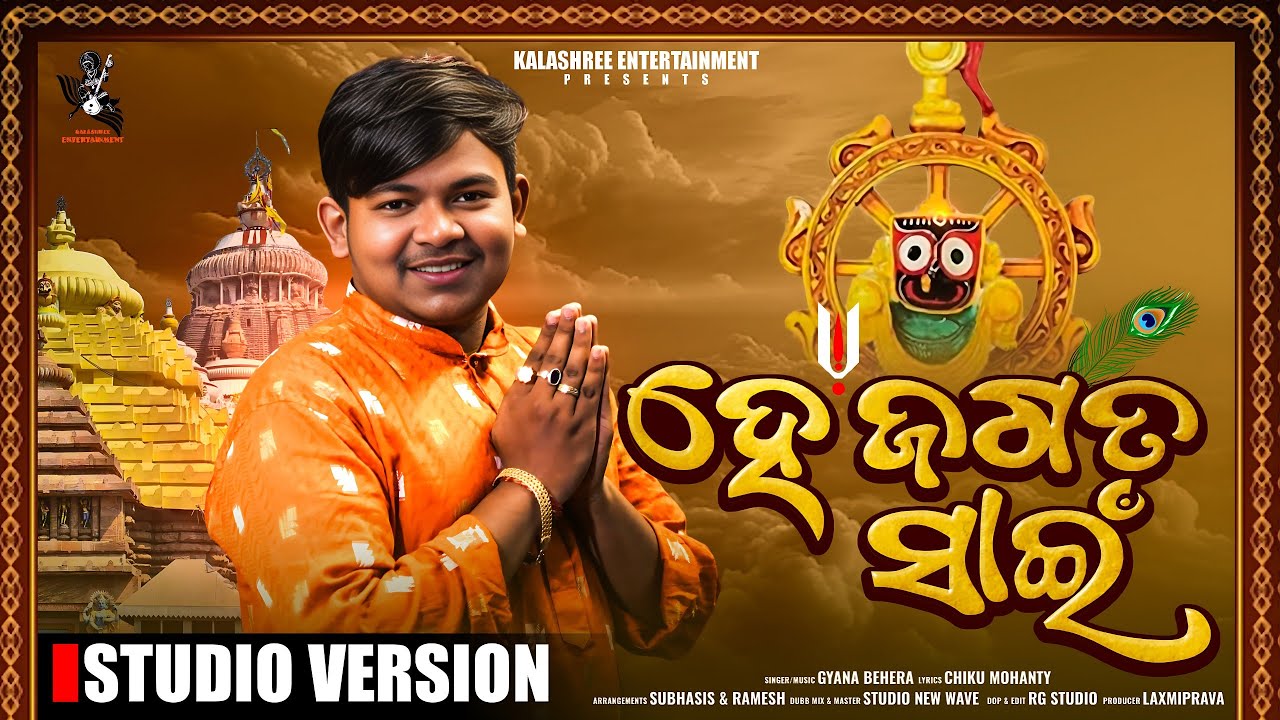 HEY JAGATA SAIN I ହେ ଜଗତ ସାଇଁ I Odia Jagannatha Bhajan I Gyana Behera I ...