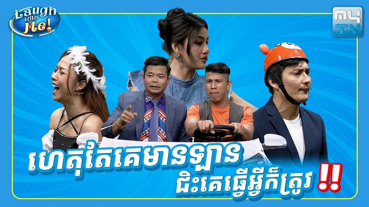 ចរិកអ្នកបើកបរមួយចំនួន! | Laugh with Me [Episode 04] - YouTube