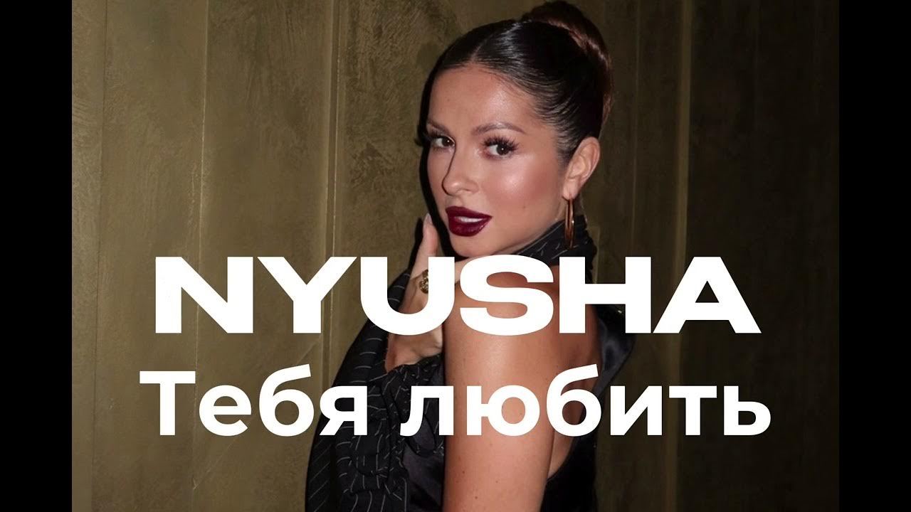 Nyusha - Тебя любить (audio) - YouTube