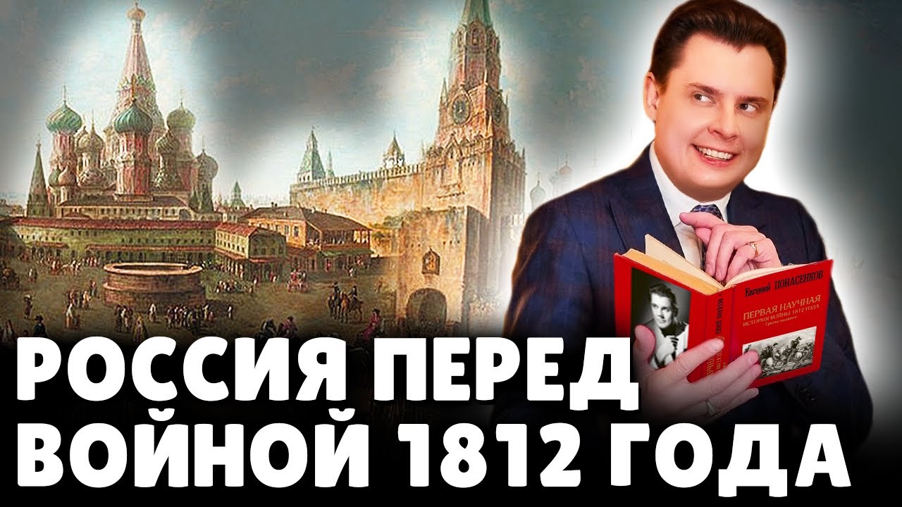 Россия перед войной 1812 года | Отрывок из книги "Первая научная ...