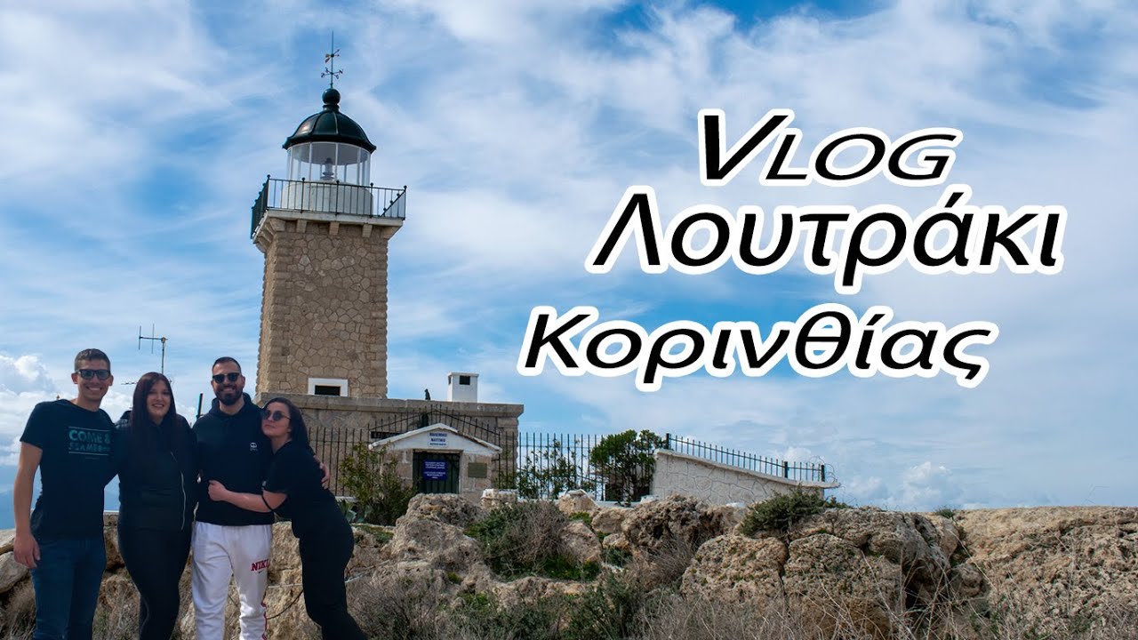#vlog Λουτρακι Κορινθιας!!! Εξερεύνηση στο Λουτράκι #ΟΛΑ_ΓΙΑ_ΤΟ_VLOG ...