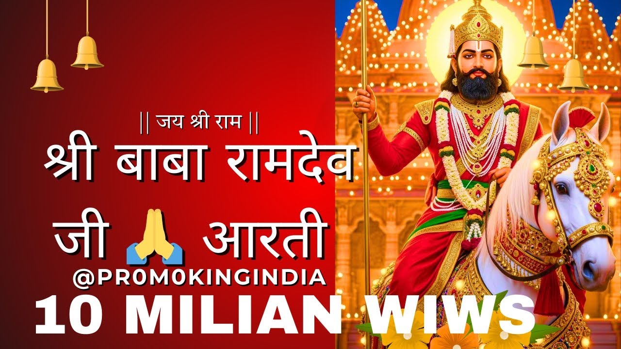 बाबा रामदेव जी आरती | Ramdev Ji Aarti #babaramdev - YouTube