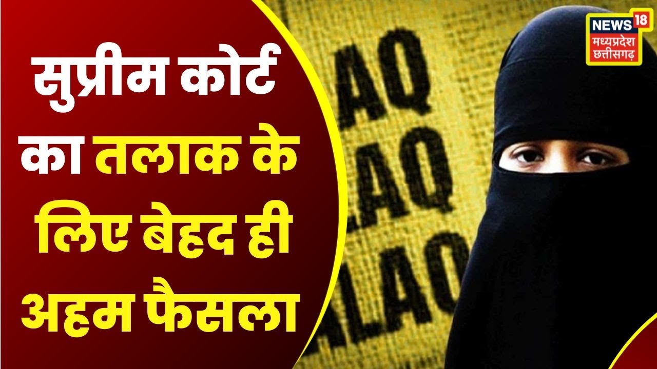 Supreme Court Triple Talaq : Supreme Court ने Talaq पर अहम फैसला सुनाया | Muslim | Teen Talaq ...