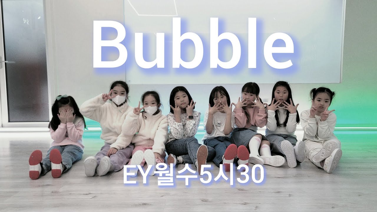 STAYC (스테이씨) - ' Bubble 버블 ' EY 월수5시30분 어린이댄스 😊😊🥰🥰 - YouTube