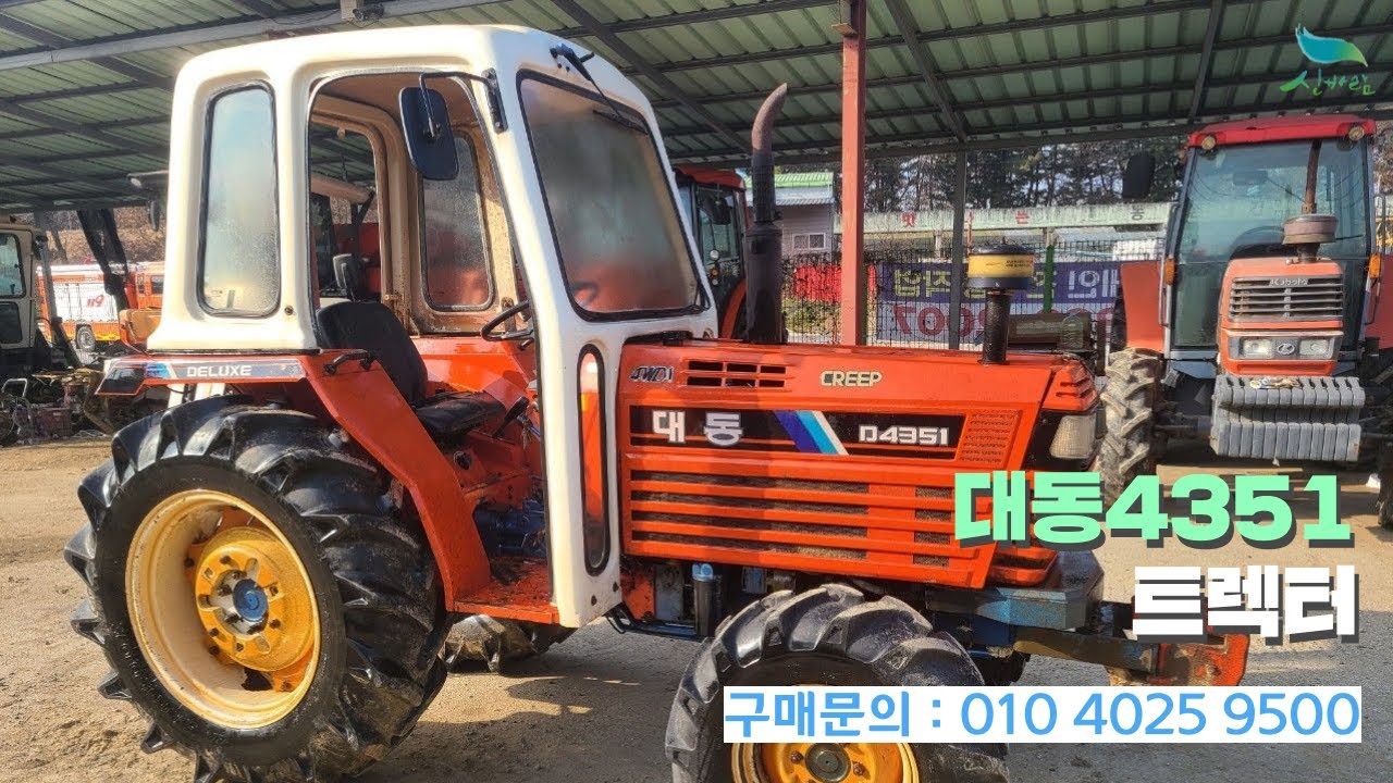 신바람 중고농기계밴드 지욱 회원님 대동4351트렉터 판매 중고트랙터 경운기 관리기 스키로더 굴삭기 화물트럭 매매 직거래 장터 사이트 관리기com Youtube