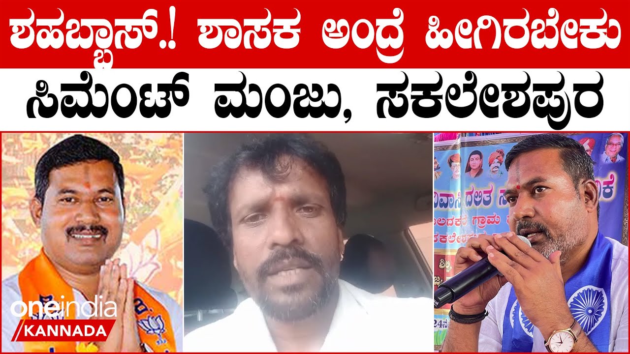 Cement Manju | Sakaleshpur ವೈದ್ಯರಿಲ್ಲ ಅಂತ ಹೇಳಿದ ಅರ್ಧ ಗಂಟೆಗೆ ಆಸ್ಪತ್ರೆಗೆ ...