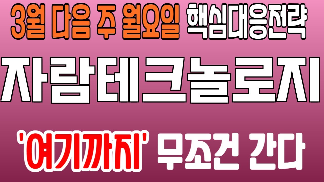 주식 자람테크놀로지 자람테크놀로지 주가전망 목표가까지 이어지는 성공의 길을 찾아보세요 Youtube