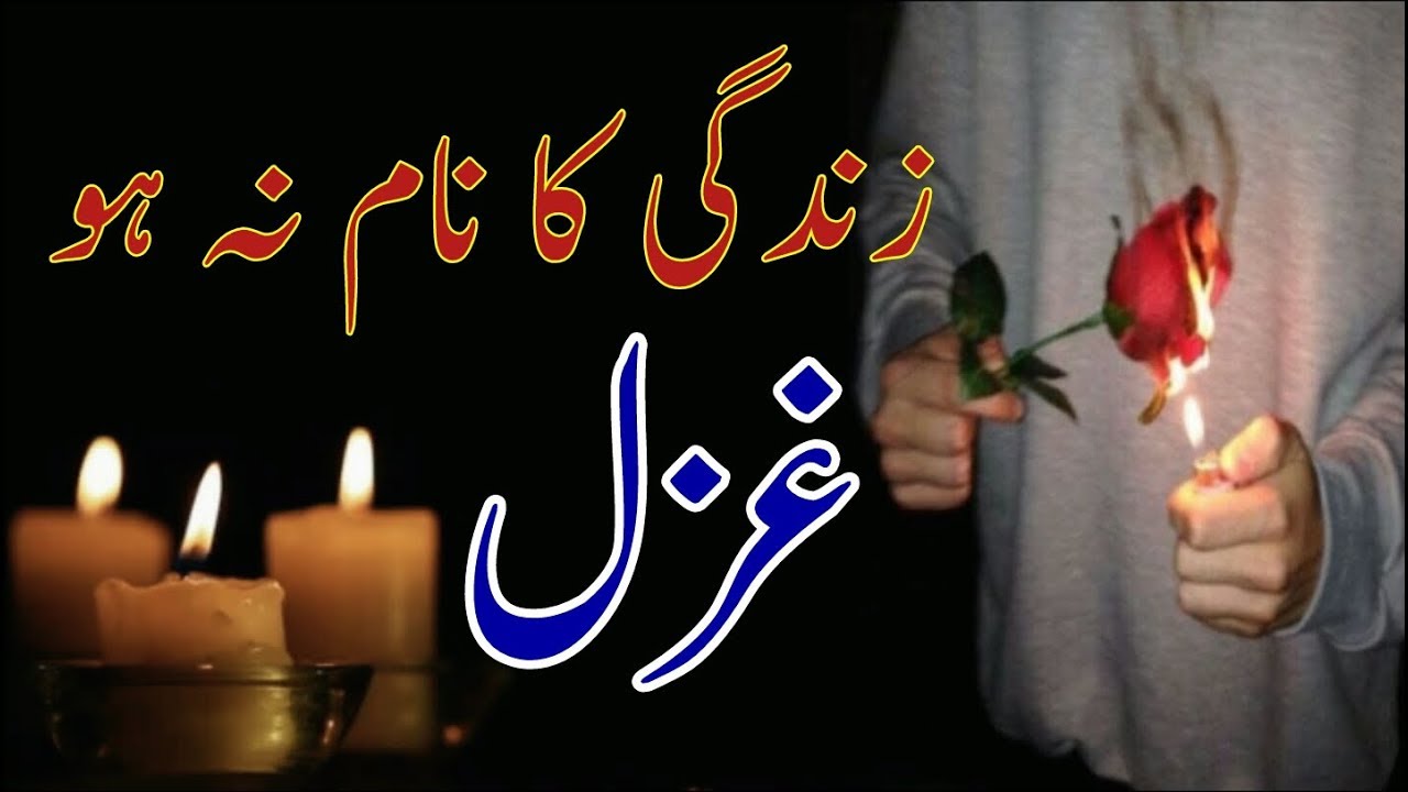 Heart Touching Urdu Ghazal | Urdu Sad Ghazal | Emotional | Ghazal ...