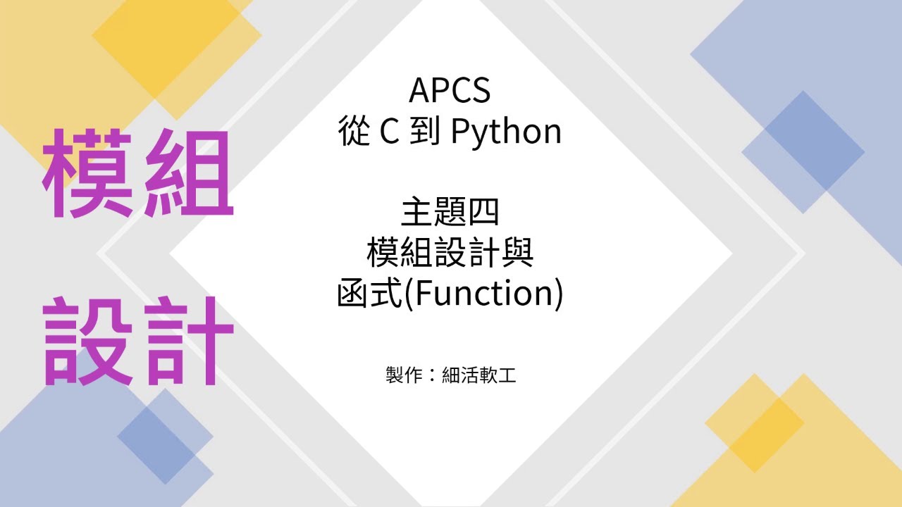 從 C 到 Python 主題四 模組設計與函式 Youtube