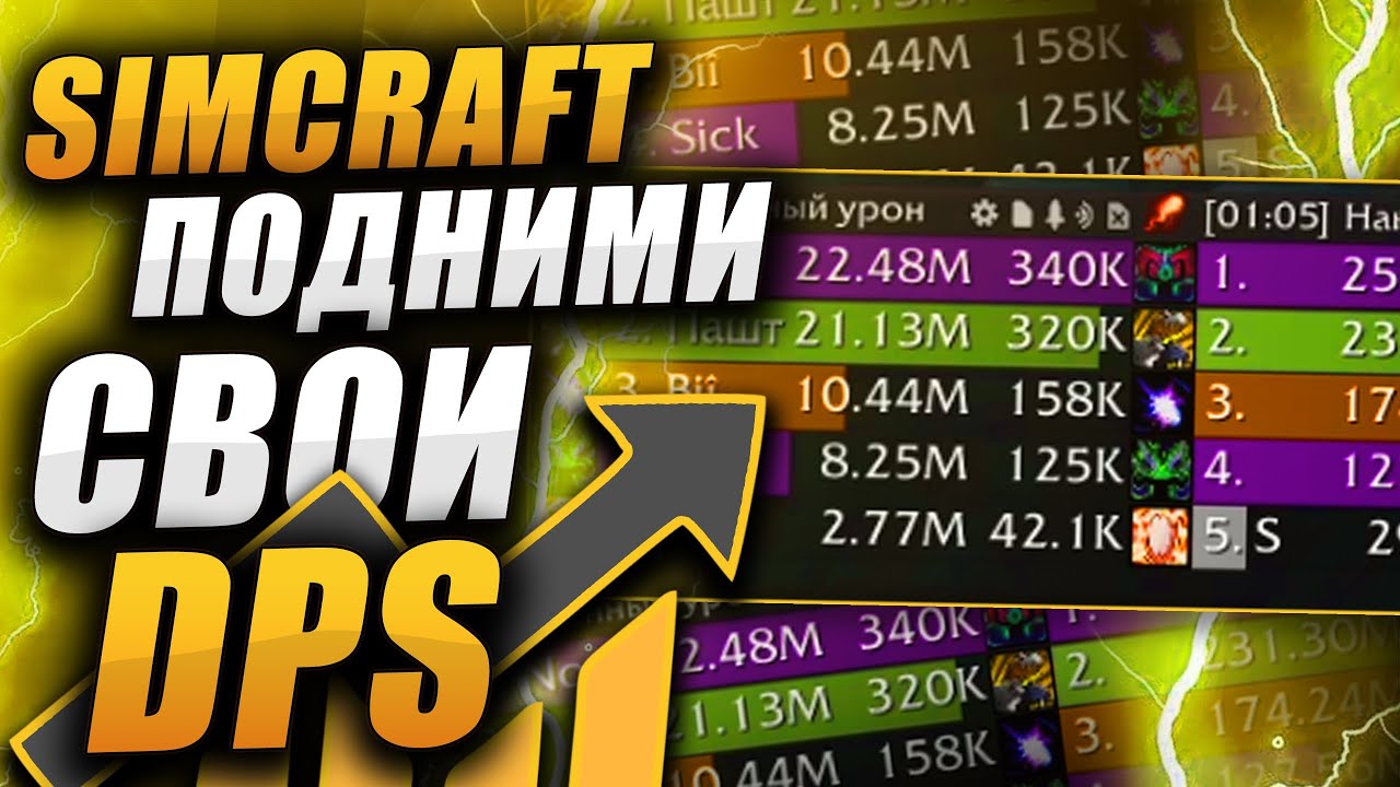 ПОДНИМИ СВОЙ ДПС SIMCRAFT WOW DRAGONFLIGHT НОВОСТИ ВОВ ДРАГОНФЛАЙ ПАТЧ ...