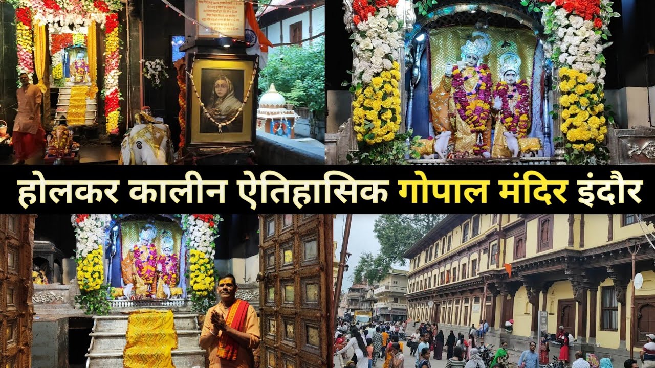 Gopal Mandir Indore || मंदिर का निर्माण कृष्णाबाई होलकर ने सन 1832 में ...