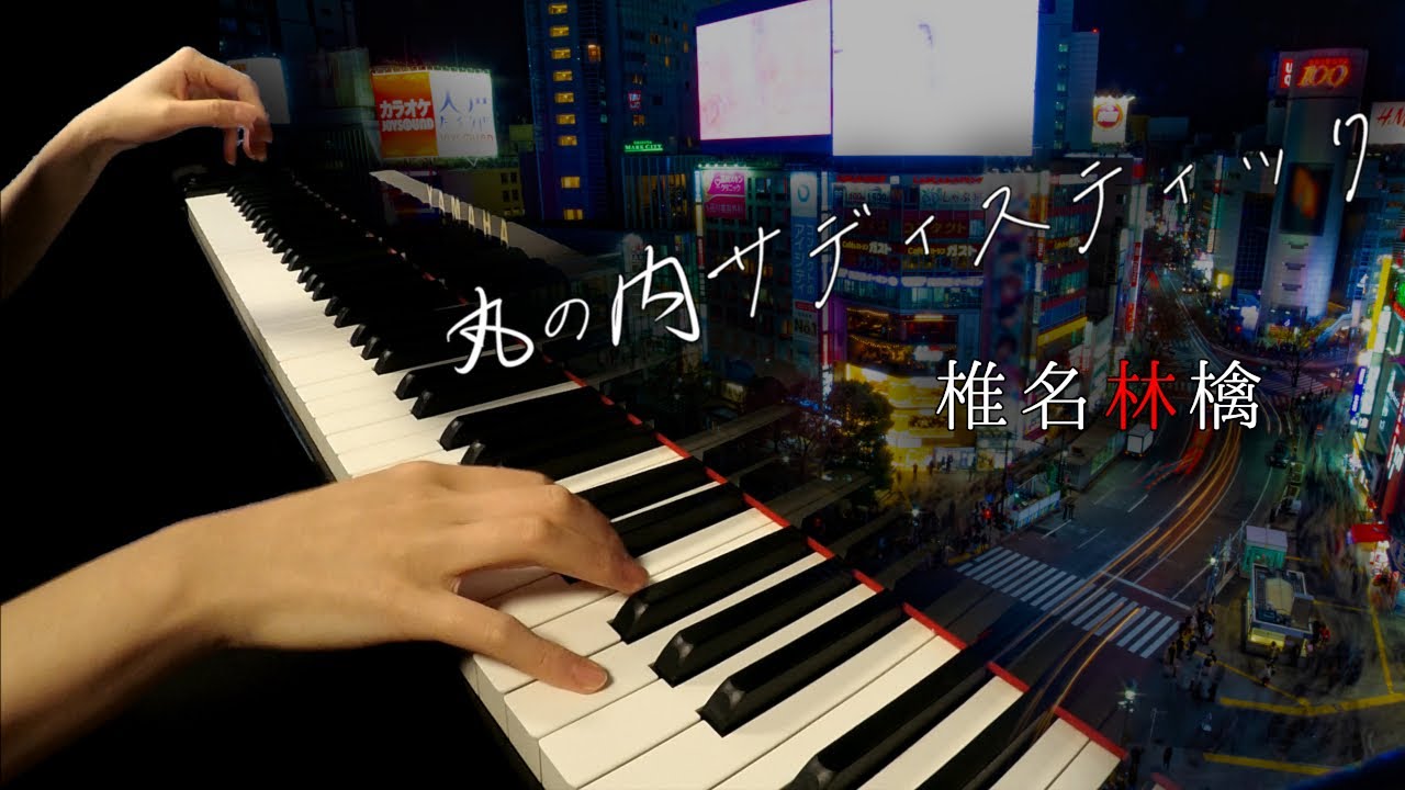 Sheena Ringo "Marunouchi Sadistic" / Piano Cover - YouTube