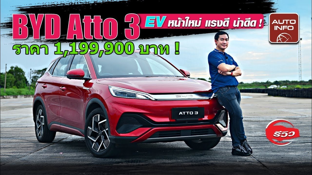 BYD Atto 3 ราคา 1,199,900 บาท รีวิวรถยนต์ไฟฟ้าระดับโลก สมรรถนะ และออพชันชวนฝัน ! - YouTube