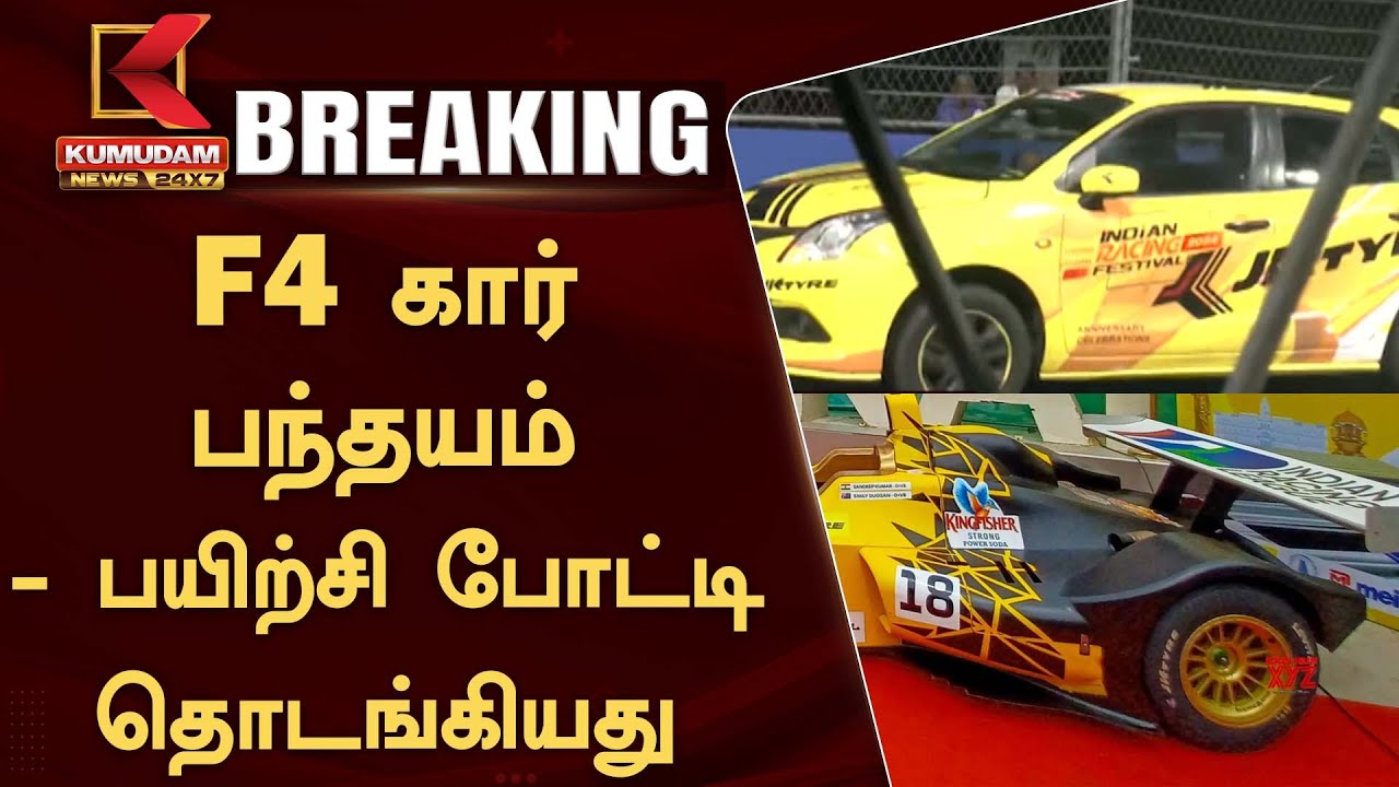 #BREAKING : Formula 4 Car Race Chennai - பயிற்சி போட்டி தொடங்கியது | F4 ...