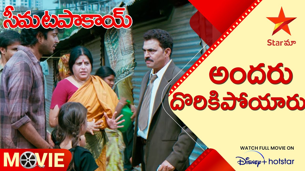 Seema Tapakai Movie Scenes | అందరు దొరికిపోయారు | Telugu Movies | Star ...