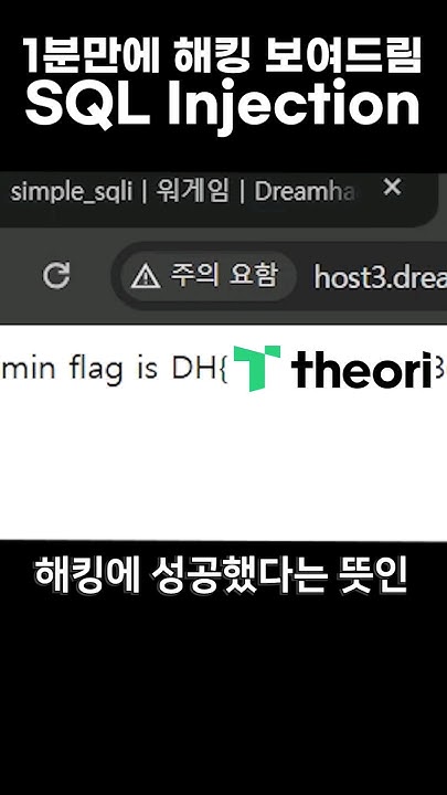 1분만에 SQL Injection 보여드림 - YouTube