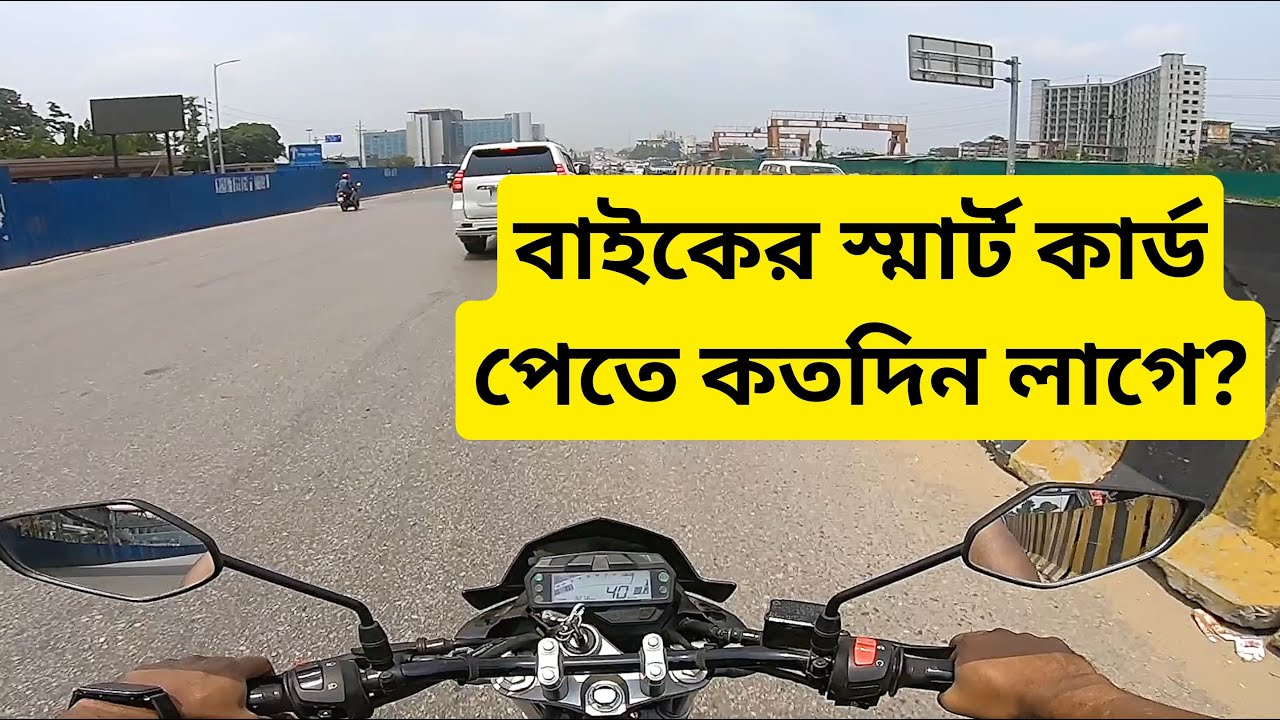 বাইকের স্মার্ট কার্ড পেতে কতদিন লাগে? How long does it take to get a ...