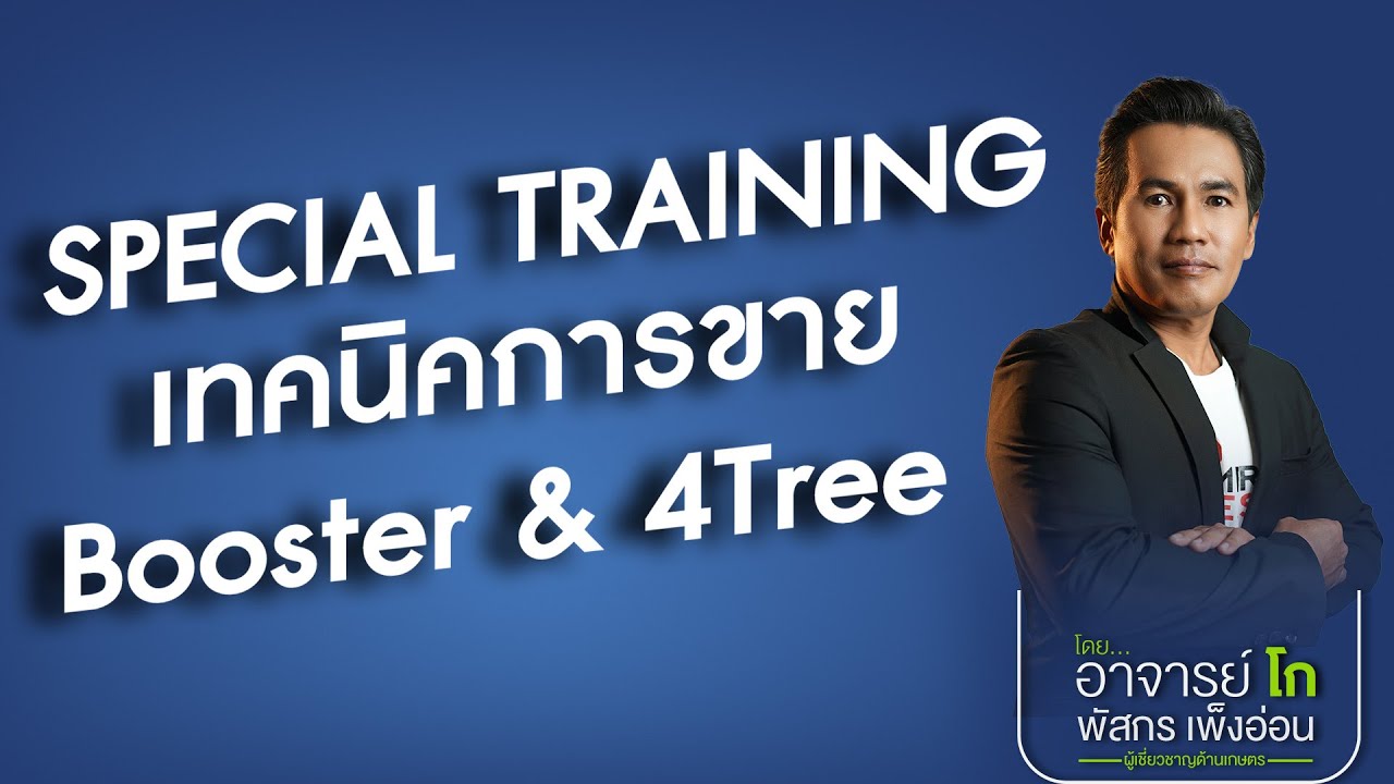 Special Training เทคนิคการขาย Booster & 4Tree - YouTube