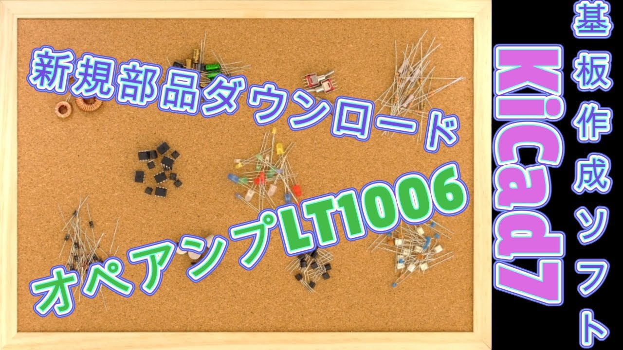 【LT1006新規部品ダウンロード】KiCad7で±17V両電源回路と10Wパワーアンプの回路図を描く - YouTube