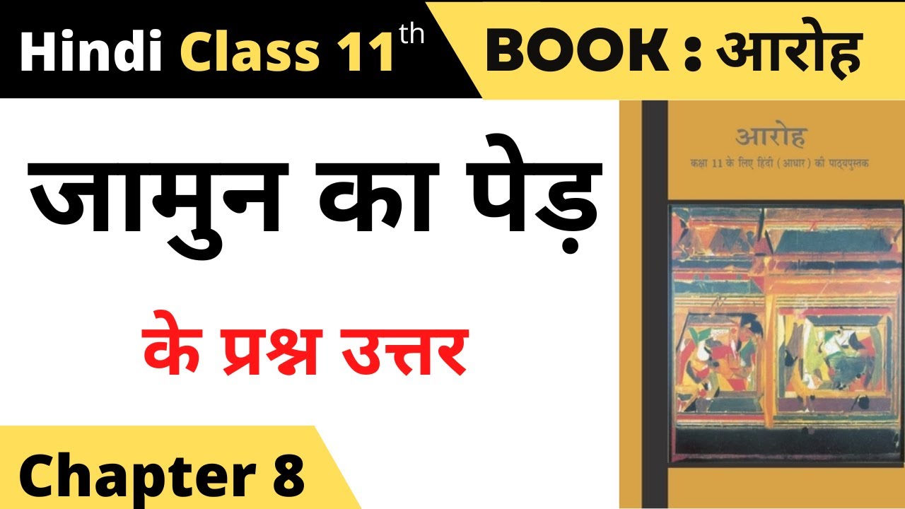 Class 11 Aroh Chapter 8 Question Answer II Jamun Ka Ped Class 11 class-11-aroh-chapter-8-question-answer-ii-jamun-ka-ped-class-11