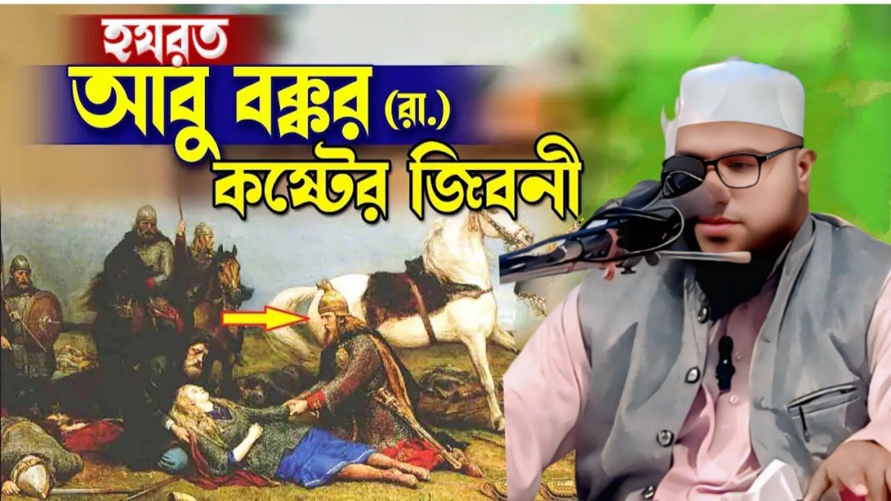 আবু বক্কর রাঃ এর কষ্টের জীবনী। মুফতি ছফিউল্লাহ আনসারী কুমিল্লা। Mufty Safiullah ansari Comilla ...