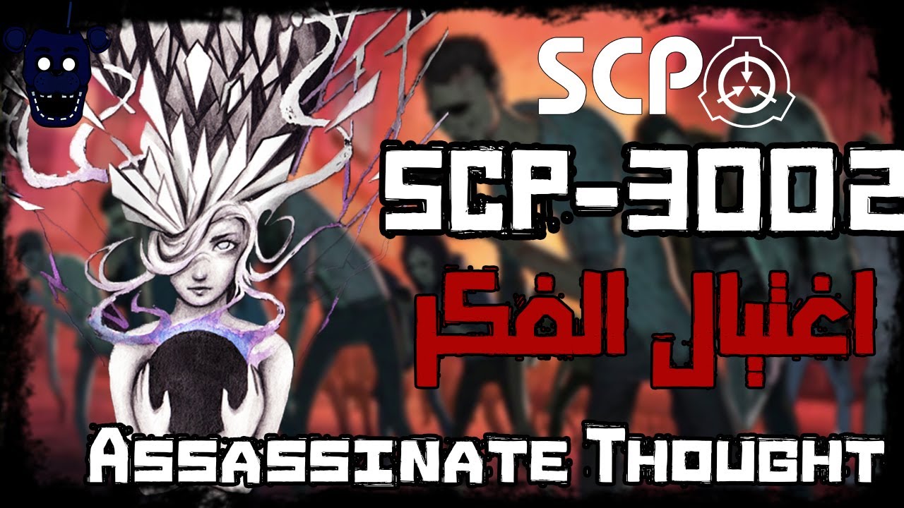 الكيان SCP-3002 "محاولات اغتيال الفكر" (منظمة SCP) - YouTube