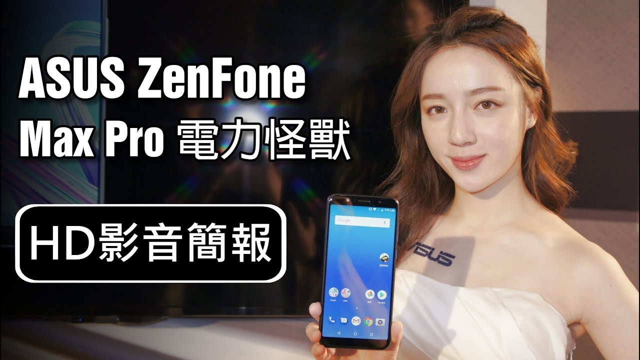 華碩 ZenFone Max Pro【HD影音簡報】: 電力怪獸 兩天長效續航！ - YouTube