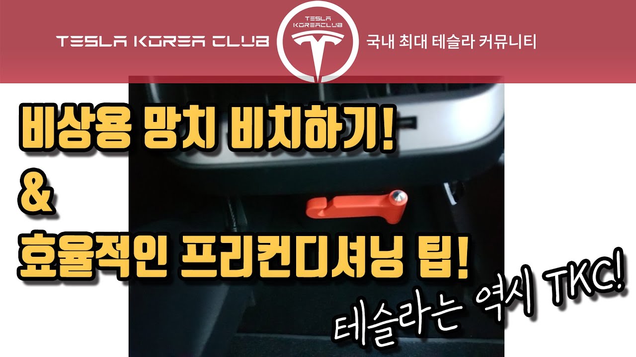 테슬라 비상용 망치는 여기에 비치하세요 And 테슬라 배터리 예열 유지하는 방법 Tkc 추천글 모음 20201217 목